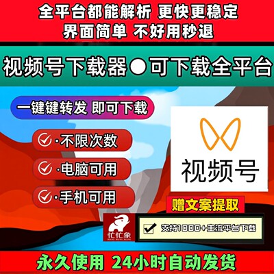 视频号下载助手哔站提取音频通用稳定好用1对1服务卡号pad系统