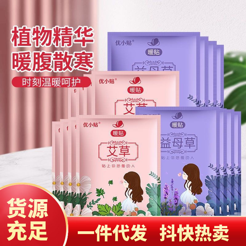 谢谢下单优小贴暖宝宝艾草益母草保暖贴持久暖身贴保暖贴大姨妈驱