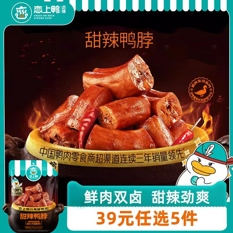 恋上鸭甜辣麻辣鸭脖鸭货鸭肉制品卤味小吃真空包装熟食零食