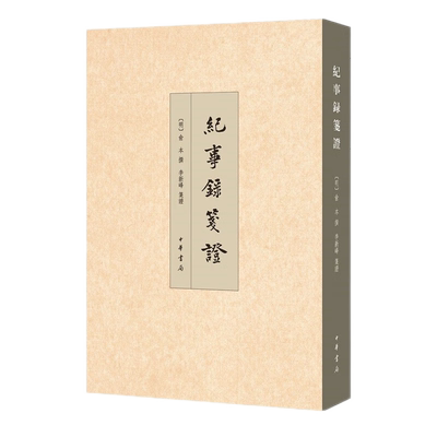 纪事录笺证李新峰笺证著