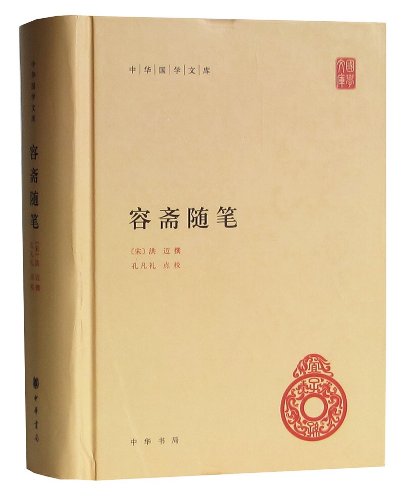 正版 中华国学文库 容斋随笔 精装 中华书局 中华书局 容斋随笔精装 中国古代随笔 文学随笔