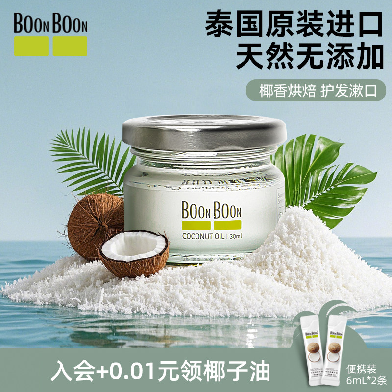 BOONBOON椰满满进口冷榨椰子油护发漱口烘焙生酮mct油食用油30ml
