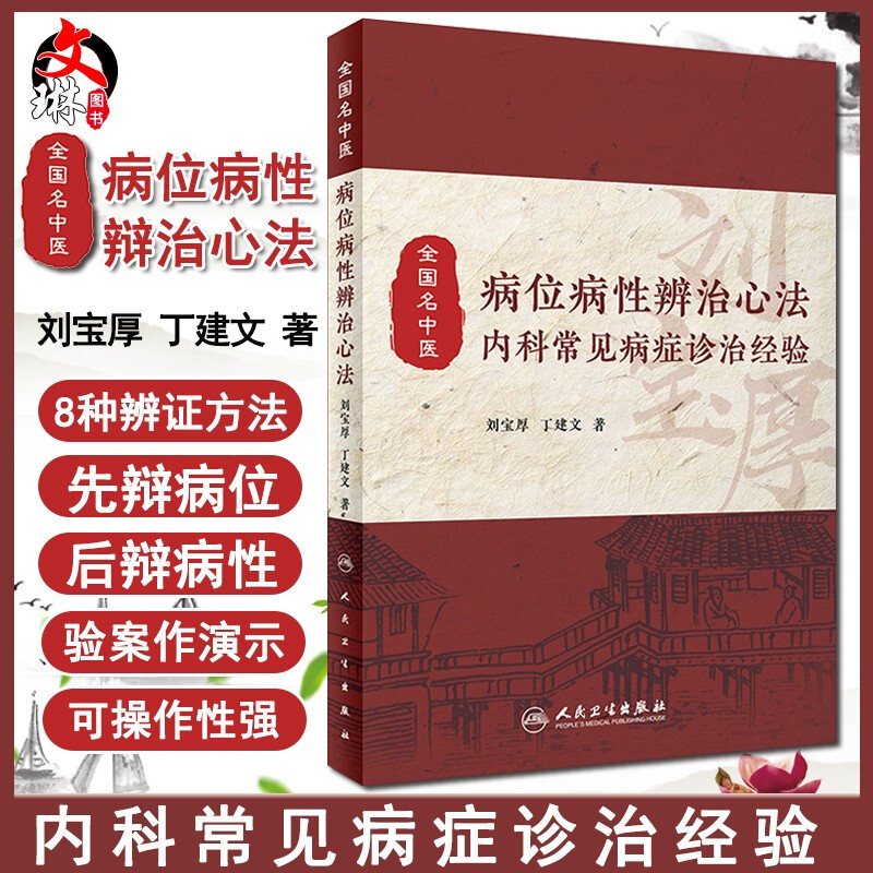 全国名中医 病位病性辨治心法内科常见病症诊治经验 刘宝厚 丁建文著 人民卫生出版社 中医 中医参考书 中医内科学 中医诊治经验