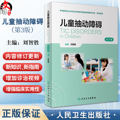 儿童抽动障碍第3版刘智胜主编