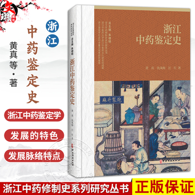 浙江中药鉴定史 浙江中药修制史系列研究丛书 黄真 仇凤梅 汪红 著 中药鉴定学是研究和鉴定中药的品种及质量 中医古籍出版社