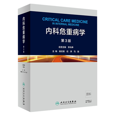 现货包邮 内科危重病学 第3版三版 杨志寅 任涛 马骏主编 内科险症诊疗 适用于内科 ICU 急诊科医生及医学院校师生9787117281676