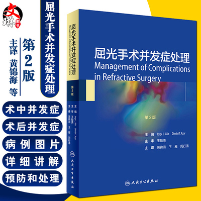 屈光手术并发症处理 黄锦海 王雁 周行涛 主编 眼科学书籍 LASIK术中后并发症表面切削术并发症 人民卫生出版社9787117301626