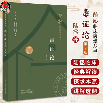 毒证论 第二版2版 陆拯临床医学丛书 毒症病因病机特点临床特征辨证论治病案用药方剂 中医临床书籍9787513287661中国中医药出版社