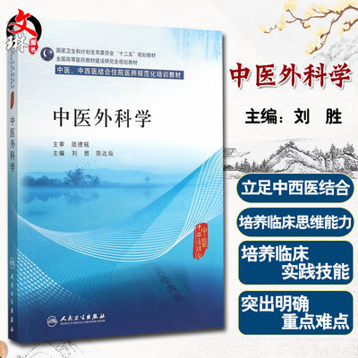 中医外科学 中医 中西医结合住院医师规范化培训教材 刘胜 陈达灿主编 人民卫生出版社9787117203784