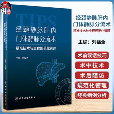 经颈静脉肝内门体静脉分流术 精准技术与全程规范化管理 刘福全 TIPS应用基本器械经典病例诊治分析 人民卫生出版社9787117348867