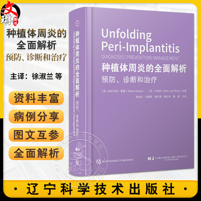 种植体周炎的全面解析 预防诊断和治疗 王鸿烈 徐淑兰 辽宁科学技术出版社9787559134271 种植体周炎诊断口腔科学种植口腔专业书籍