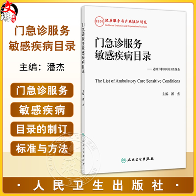 门急诊服务敏感疾病目录 适用于中国医疗卫生体系 潘杰 主编 参考书 西医 预防医学 卫生学 9787117382755 人民卫生出版社
