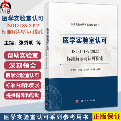 医学实验室认可ISO15189:2022标准解读与认可指南 医学实验室认可系列参考用书 张秀明 邱玲 吴文娟 关明 主编 科学出版社