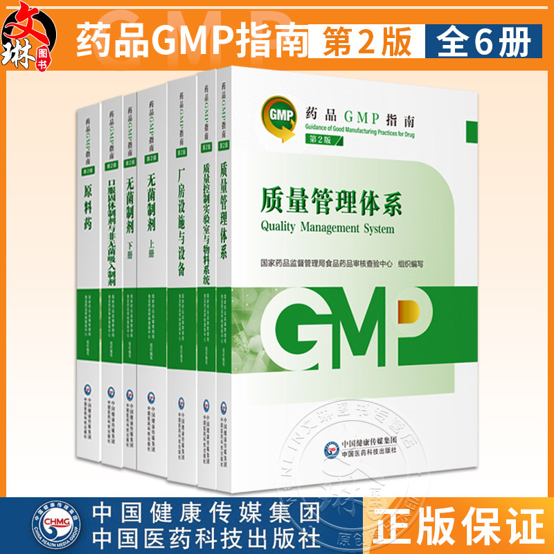 新版现货 药品GMP指南 第2二版 质量管理体系+质量控制实验室与物料系统+厂房设施与设备+无菌制剂原料药 6本套中国医药科技出版社_虎窝淘
