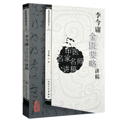 正版李今金匮要略讲稿中医名家