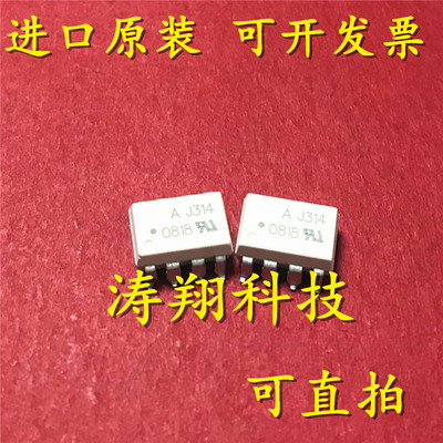 进口原装 AJ314 HCPL-J314 HPJ314 SOP8 可直拍