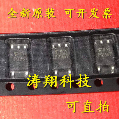 进口原装 TLP2367 P2367 TLP2368 P2368 SOP-5贴片 光耦 可直拍