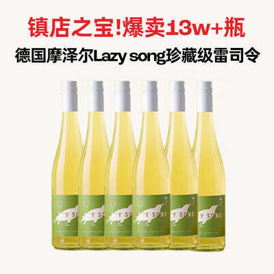 企鹅市集 雷司令 德国摩泽尔产区Lazy song雷司令琼瑶浆葡萄酒6瓶