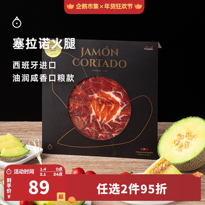 企鹅市集 塞拉诺火腿 西班牙带骨白种猪后腿切片佐酒火腿片50g