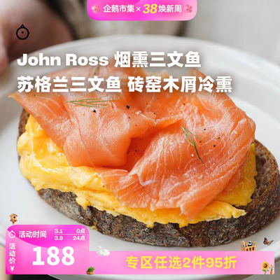 英国皇室御用三文鱼JohnRoss