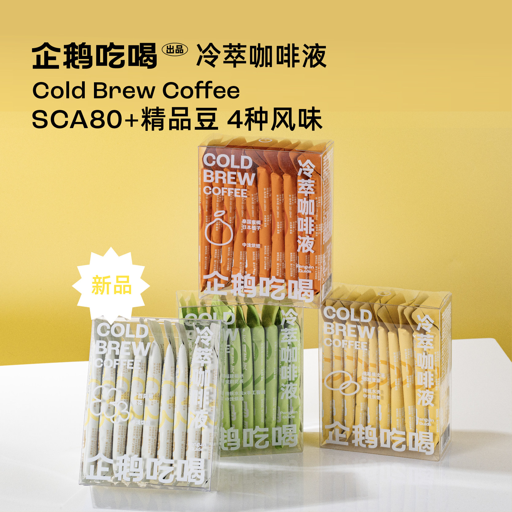 企鹅市集 冷萃咖啡液 美式黑咖耶加雪菲六窨茉莉蜜橘柚子桂花咖啡