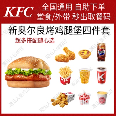 【自动发货】肯德基新奥尔良烤鸡腿堡四件套全国代下单