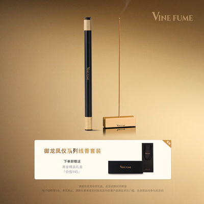 VineFume沉香檀香鹅梨帐中香龙涎香中式薰香礼盒轻奢原创伴手礼品