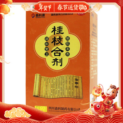 森科源 桂枝合剂100ml*瓶/盒外感风邪头痛发热鼻塞干呕汗出恶风
