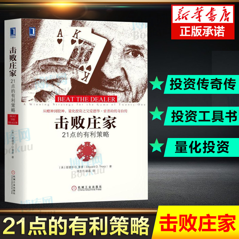 击败庄家21点的有利策略正版书籍从赌神到股神量化投资之父爱德华索普的传奇自传财政金融投资理财基金书籍赌场的反制措施化解策略