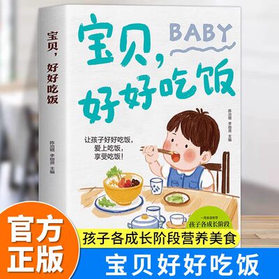 宝贝好好吃饭营养美食菜谱书正版