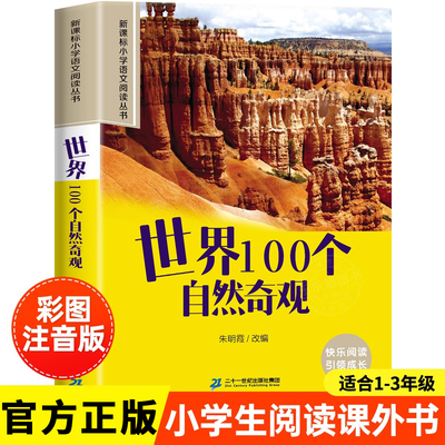 世界100个自然奇观注音版课外书