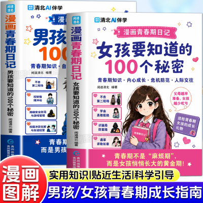漫画男孩女孩要知道的100个秘密