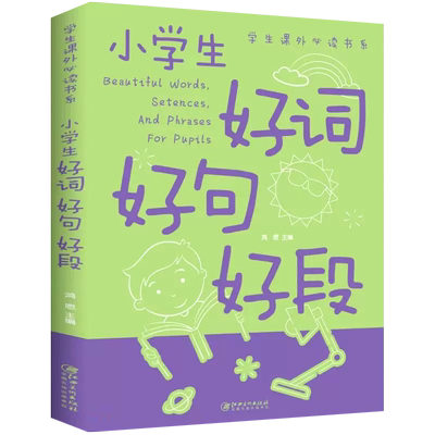 小学生好词好句好段写作素材大全