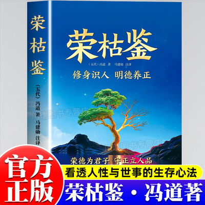 荣枯鉴修身识人明德养正励志书籍