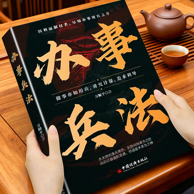 办事兵法正版为人处世分寸书籍