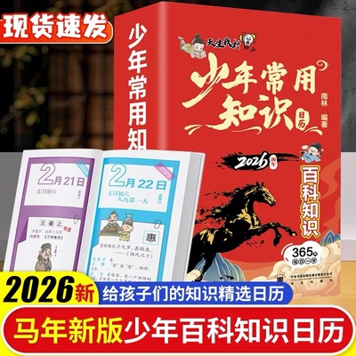 2026新款少年常用知识日历
