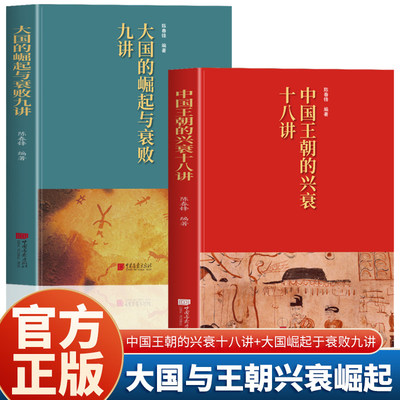 中国王朝的兴衰十八讲