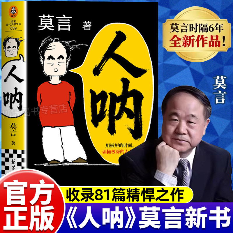人呐 莫言2026新书 短篇小说集以半生阅世的通透与悲悯写尽人心深处的复杂与纯粹文学小说故事书现当代乡土文学小说初高中课外阅读