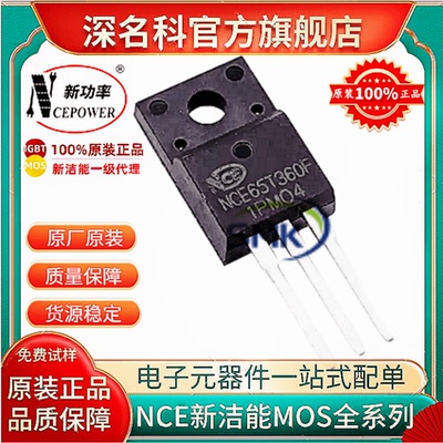 NCE新洁能NCE65T360FMOS管