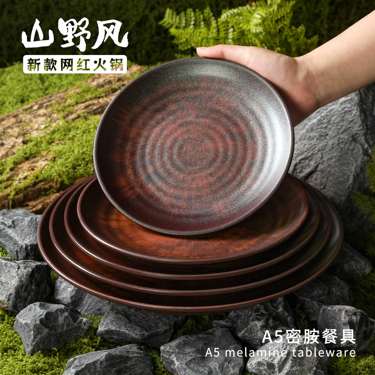 密胺山野风餐具盘子商用餐饮圆形圆盘烤肉餐盘火锅配菜凉菜专用盘