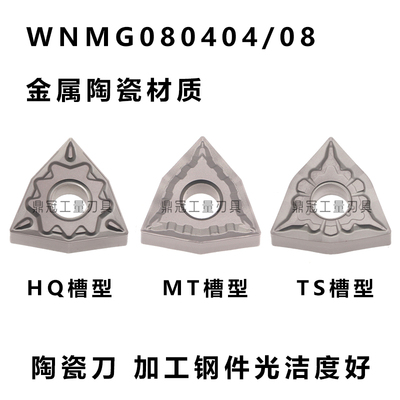 陶瓷桃形数控刀片 WNMG080404/WNMG080408-HQ MT TS 钢件光洁度好
