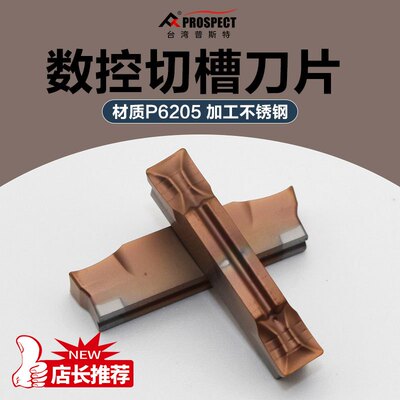 普斯特不锈钢切槽刀片 MGMN200/250/300/400/500-PF P6205