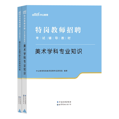 特岗教师美术中公2025年特岗教师招聘考试考编用书学科专业教材历年真题中学小学初中河北河南广西江西湖北山西吉林云南湖南贵州省