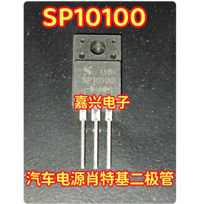SP10100 MBRF10100CT 汽车电源肖特基二极管