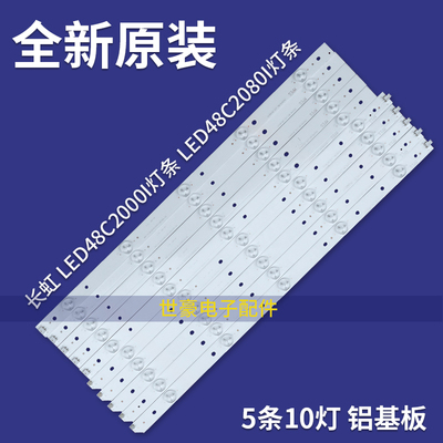 全新适用熊猫长虹48寸液晶电视LED48C2080I/2000I LE48C20S灯条