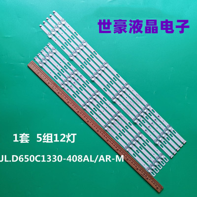 JL.D650C1330-408AL/AR-M灯条
