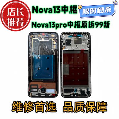 适用华为nova13中框中壳前框前壳pro屏幕支架屏框金属手机边框A面