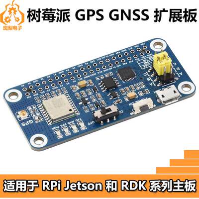 树莓派GPS扩展板L76K北斗BDS A-GNSS GLONASS QZSS Jeston