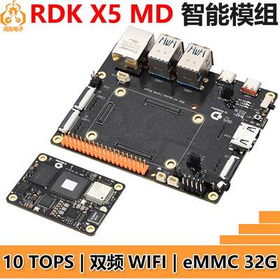 D-Robotics地瓜机器人 地平线旭日RDK X5 MD模组或Carrier底板