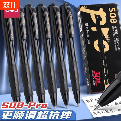 10只得力S08Pro高颜值大容量0.5黑刷题笔签字笔考试巨能写中性笔